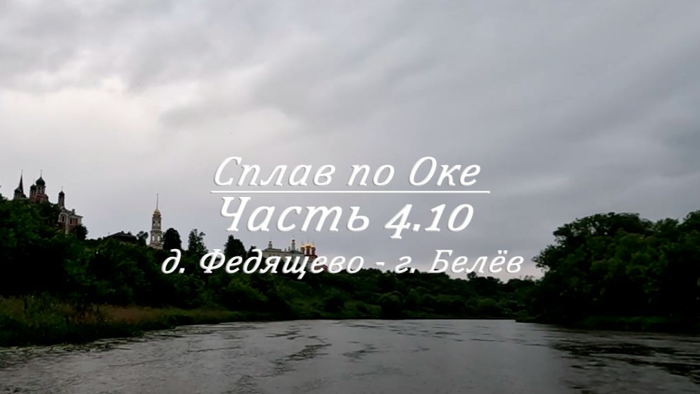 Сплав по Оке от истока. Часть 4.10. Орёл - Белёв (д. Федящево - г. Белёв)