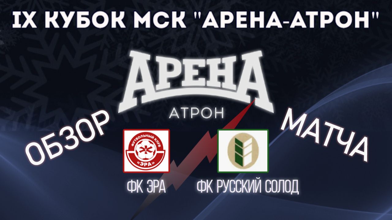 Обзор матча ФК Эра -ФК Русский Солод
