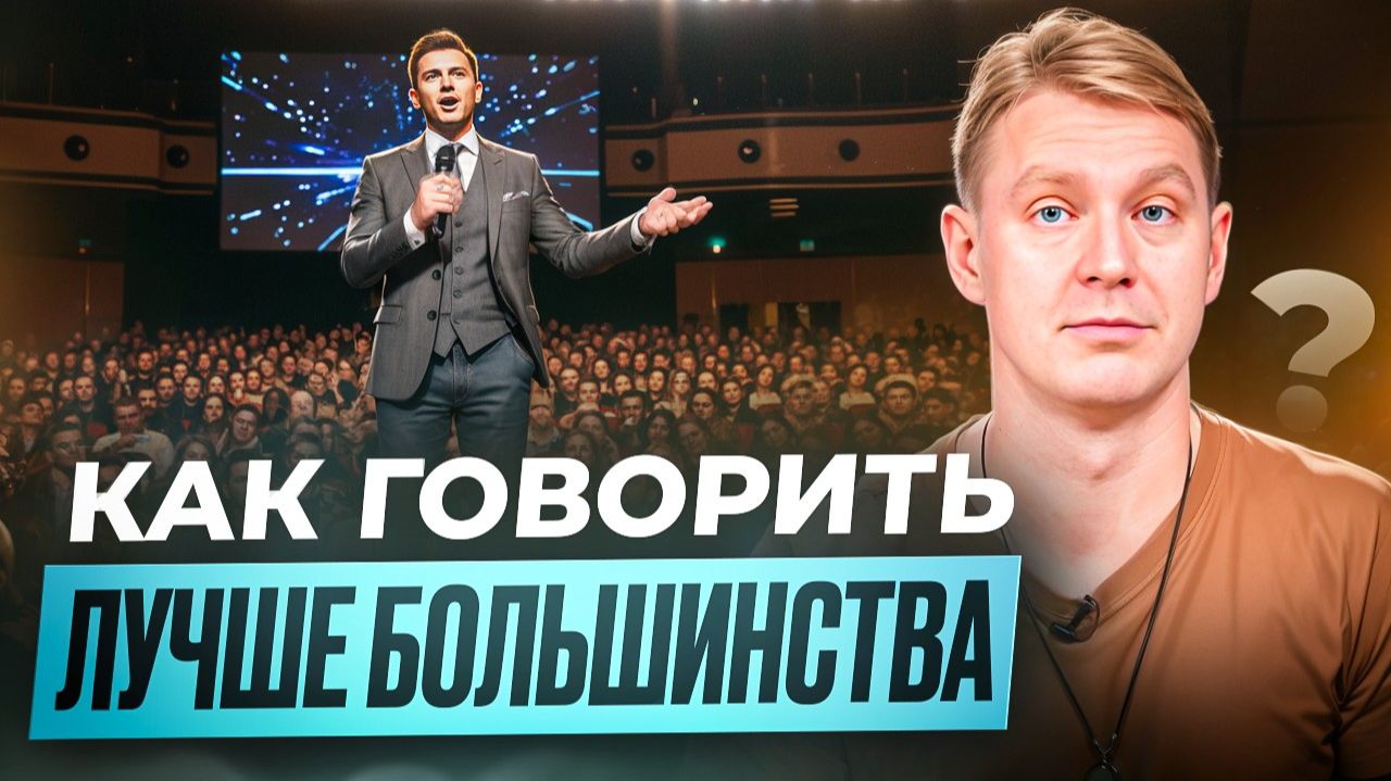 Говори лучше 99% людей