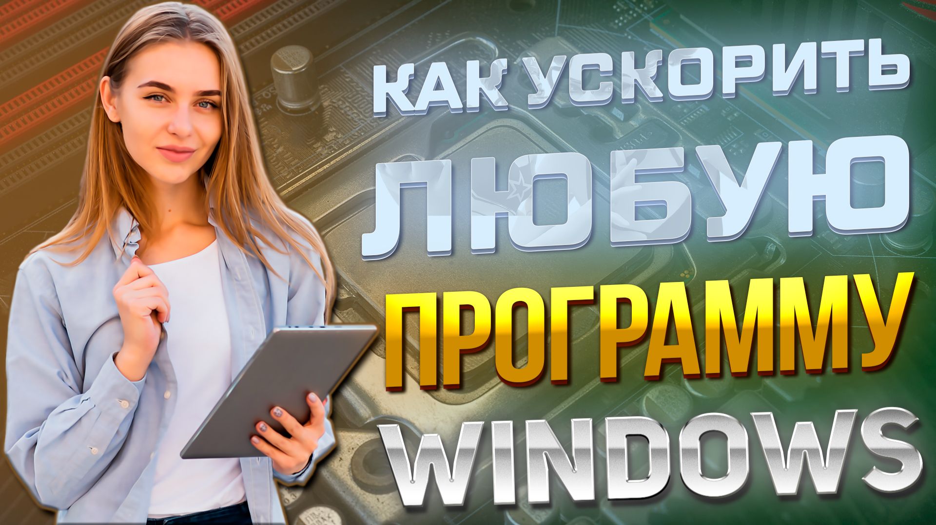 Как ускорить работу программы на слабом ПК? Инструкция.