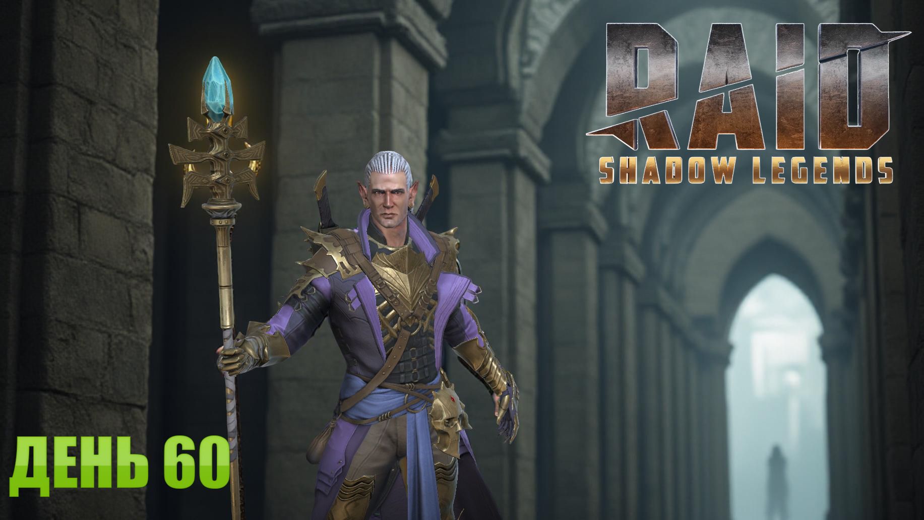 Raid: Shadow Legends / старт с нуля / день 60