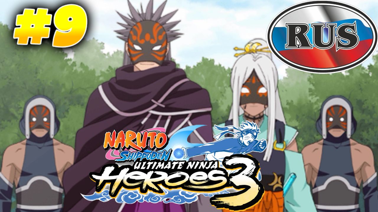 Naruto Shippuden Ultimate Ninja Heroes 3 Часть 9 на Русском