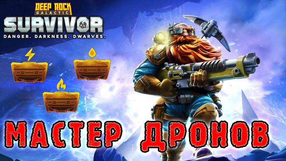 Deep Rock Galactic Survivor ► Мастерство оружия / Дроны (огонь, электричество и кислота)