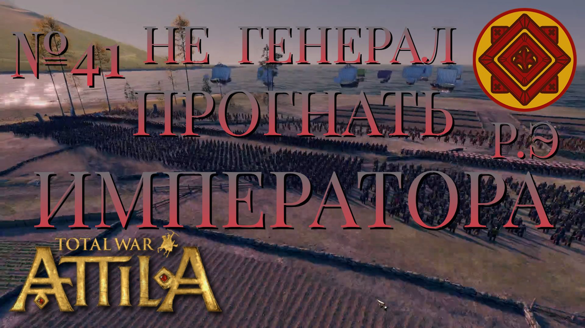 НЕ ГЕНЕРАЛ/ЧАСТЬ №41/ПРОГНАТЬ ИМПЕРАТОРА/РИМСКАЯ ЭКСПЕДИЦИЯ/Total War ATTILA