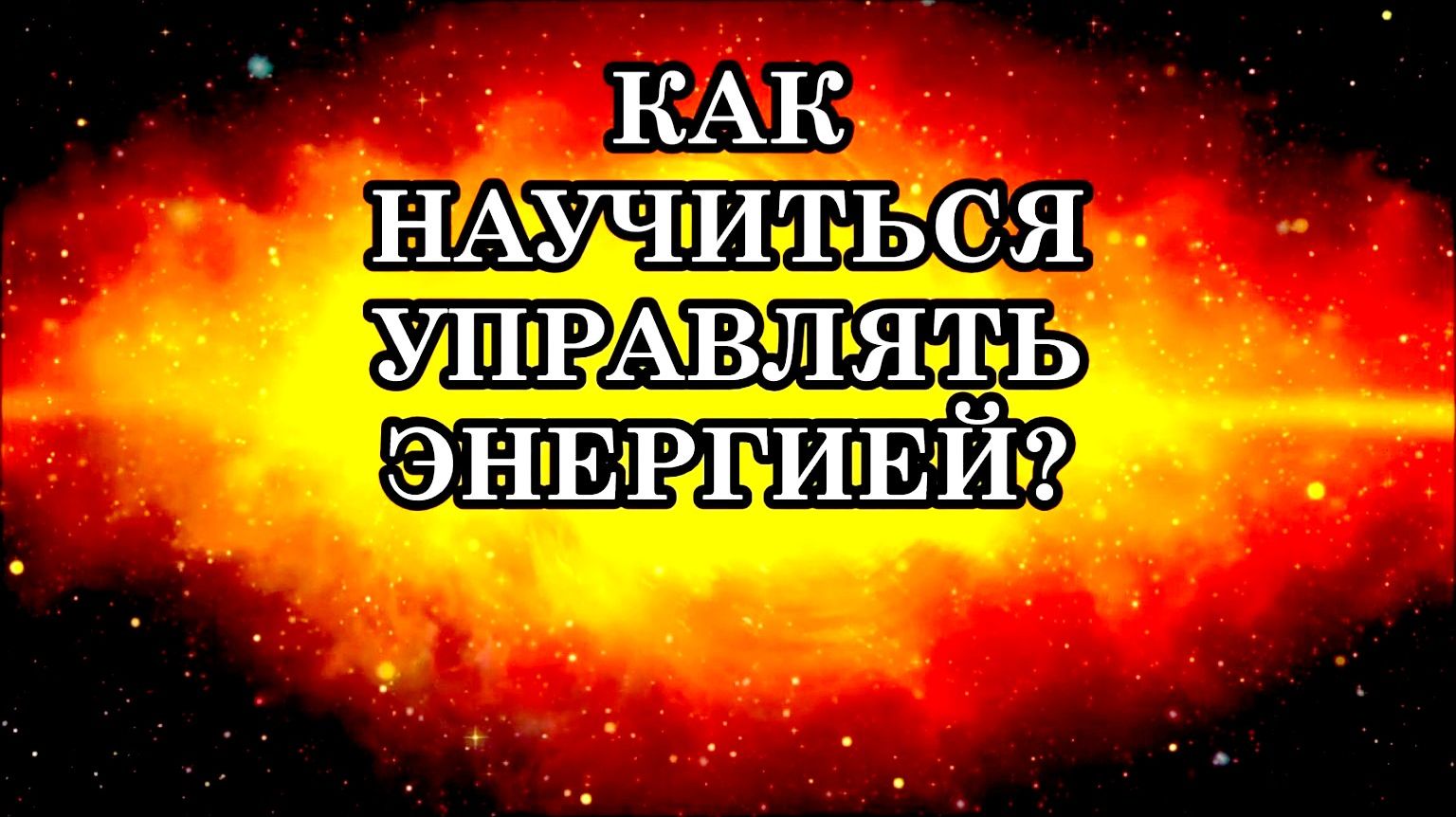 КАК НАУЧИТЬСЯ УПРАВЛЯТЬ ЭНЕРГИЕЙ? 5 БАЗОВЫХ ТЕХНИК УПРАВЛЕНИЯ ЭНЕРГИЕЙ. 5 СПОСОБОВ НАБРАТЬ ЭНЕРГИЮ.