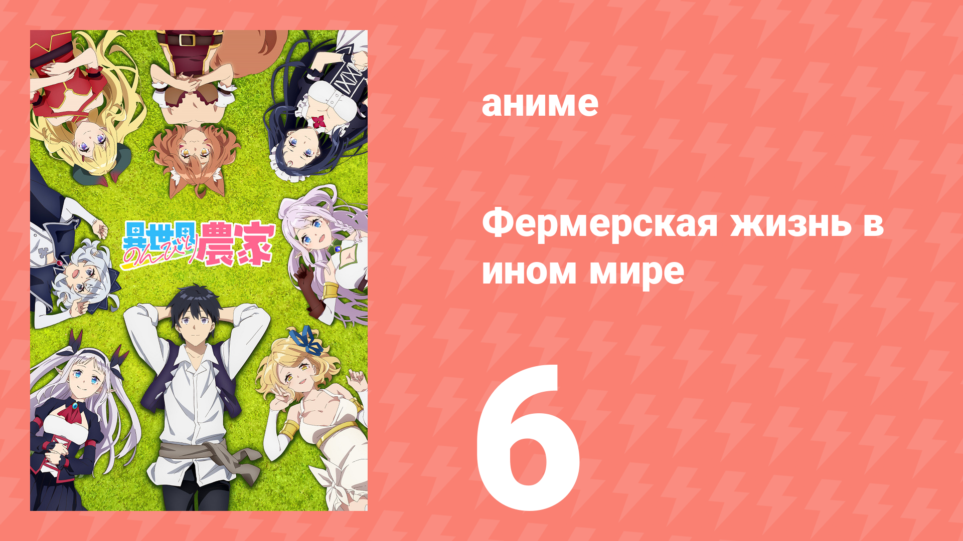 Фермерская жизнь в ином мире 6 серия (аниме-сериал, 2023)