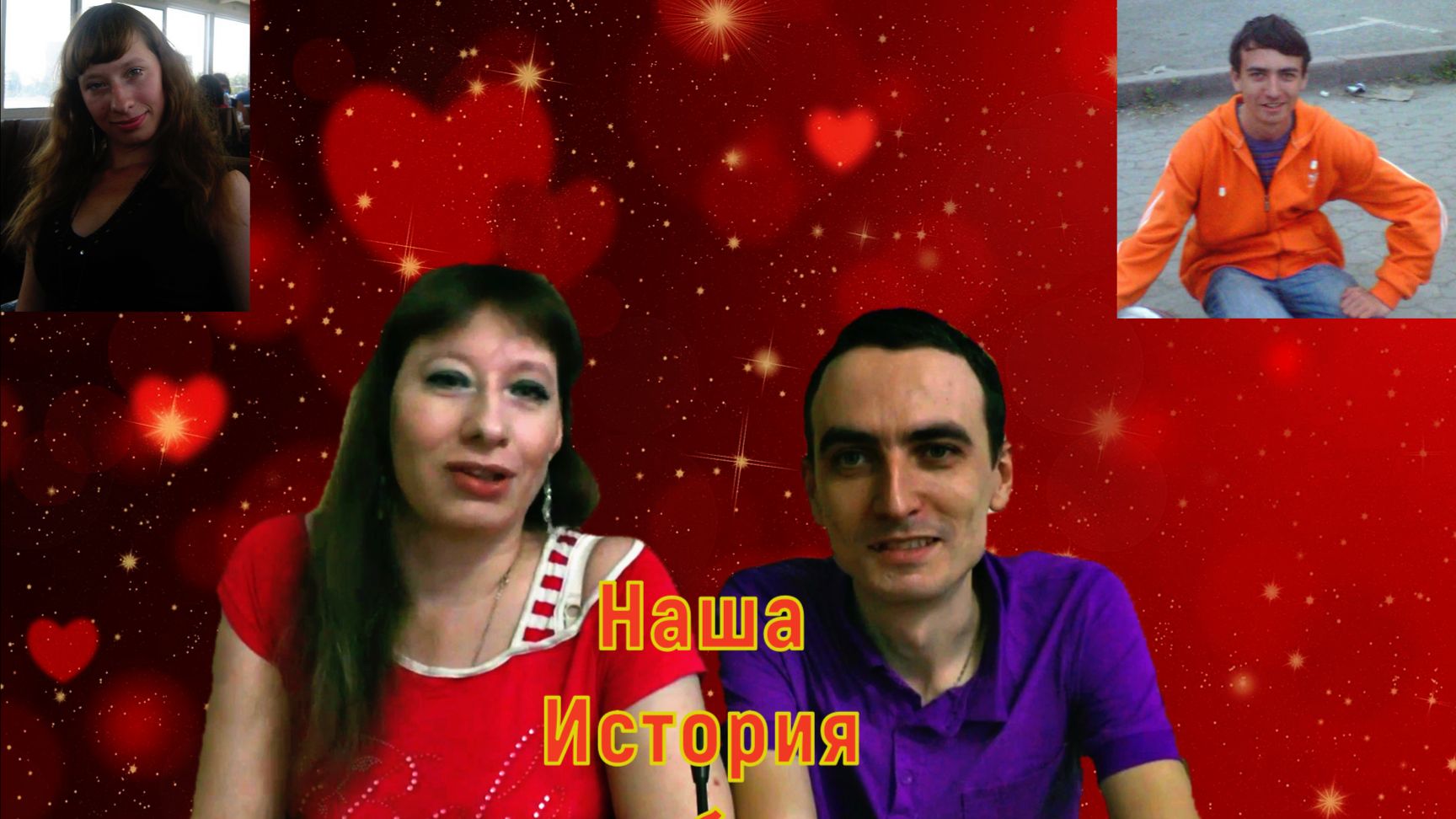 Наше знакомство