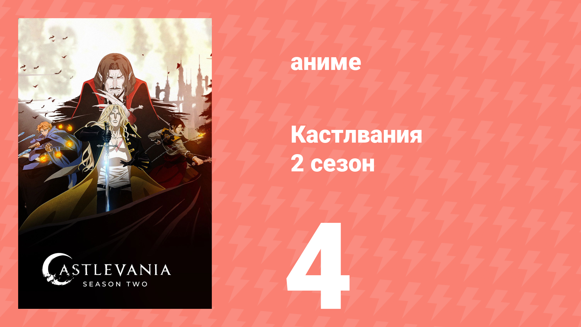 Кастлвания 2 сезон 4 серия «Сломанная мачта» (аниме-сериал, 2018)