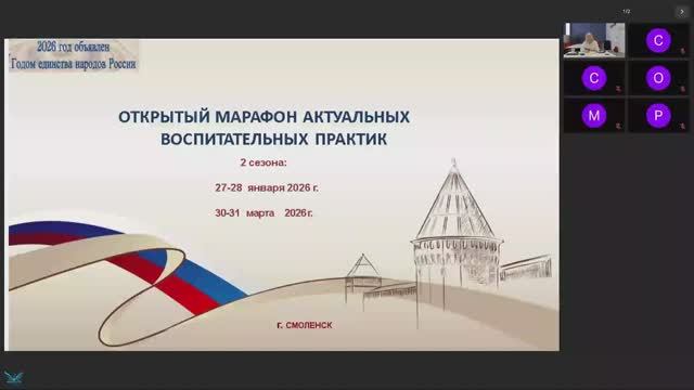 Марафон актуальных воспитательных практик 28.01.2026. Сезон1