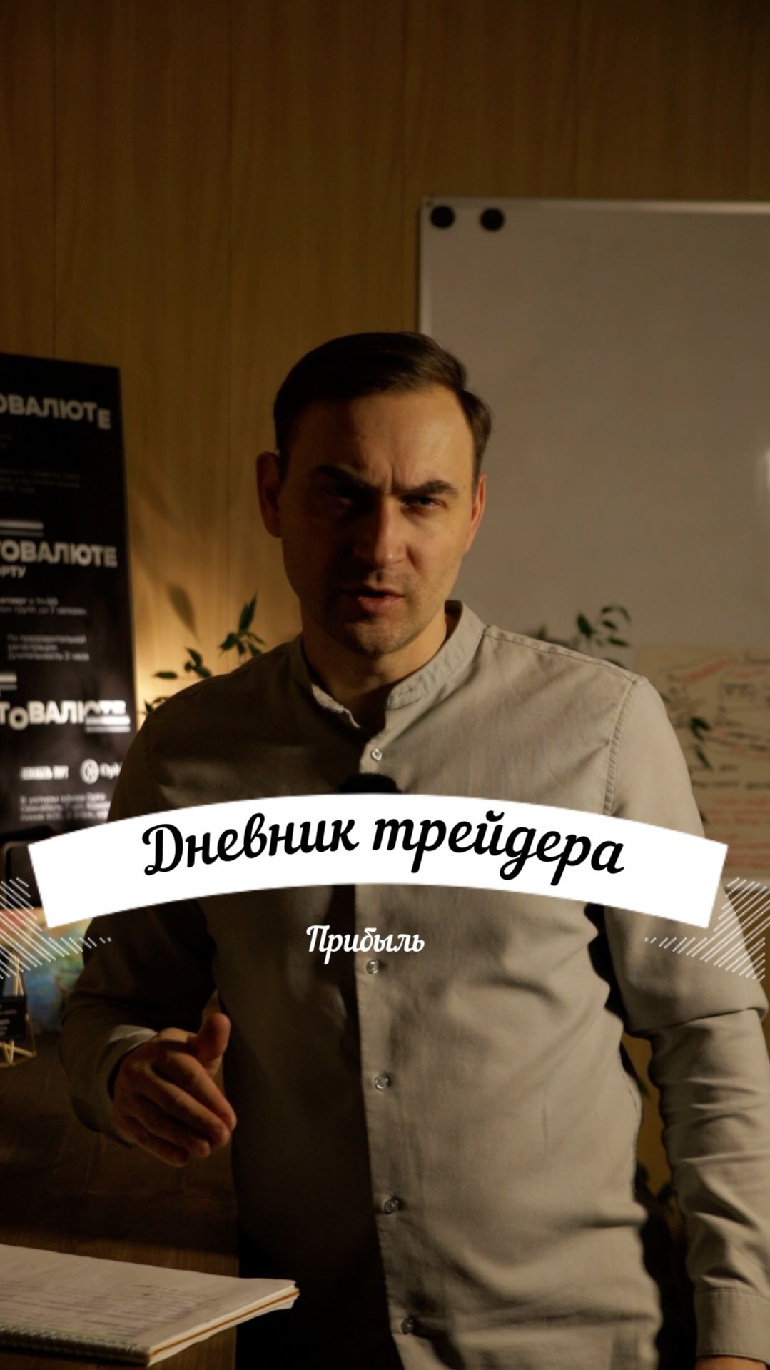 Дневник трейдера | Прибыль