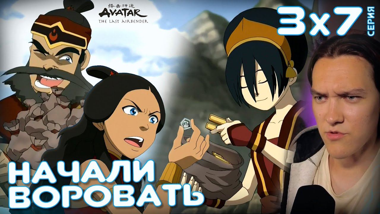 Аватар: Легенда об Аанге 7 серия 3 сезон | Реакция
