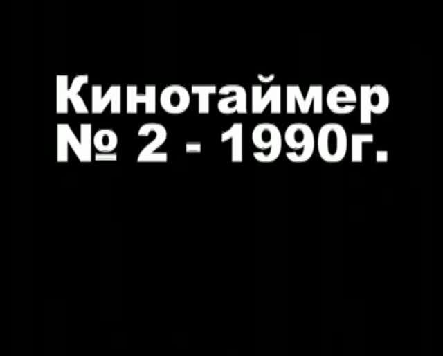 КиноТаймер 1990 ч2