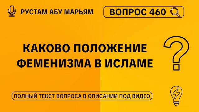 Каково положение феминизма в Исламе? || Рустем Абу Марьям