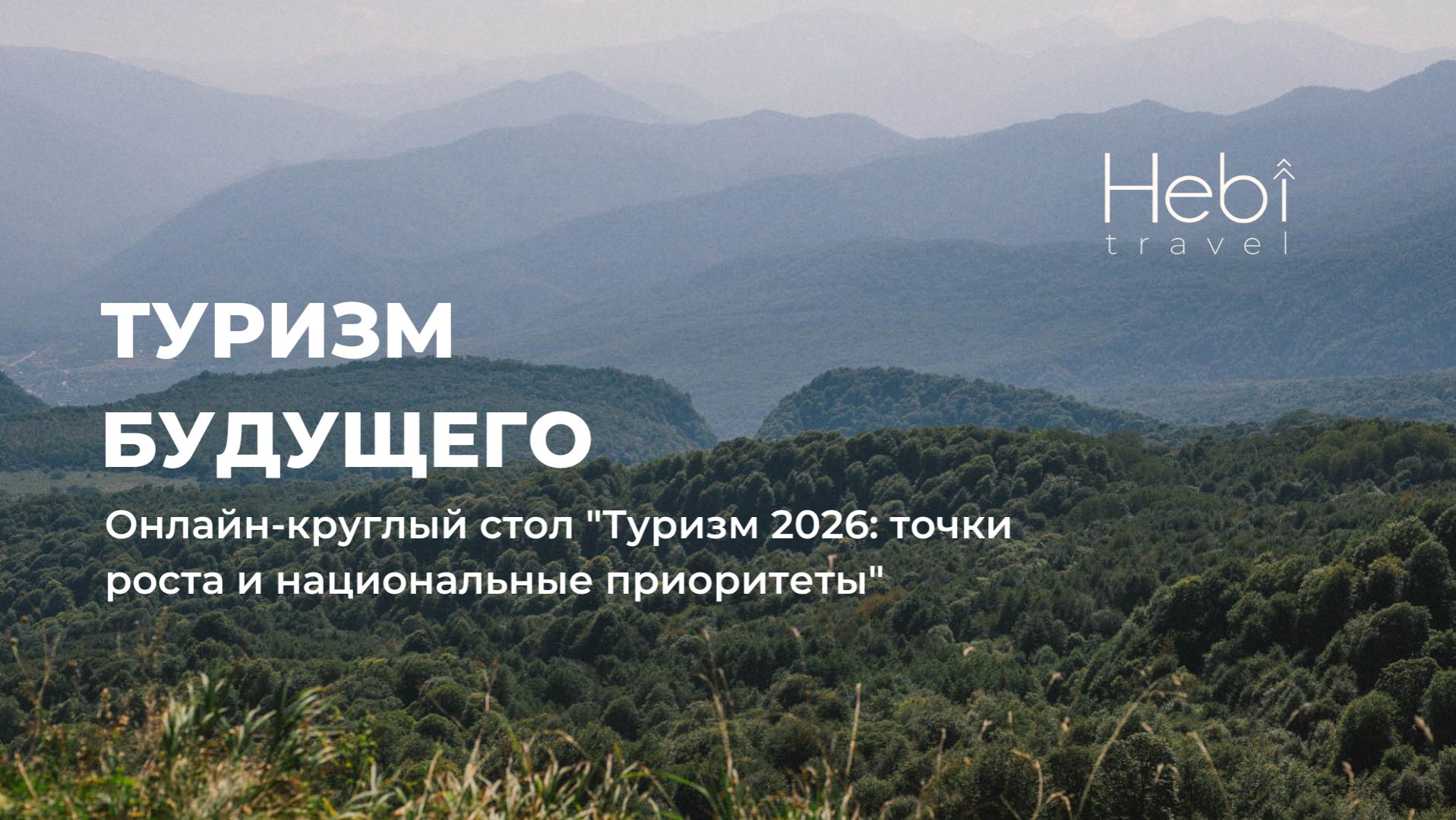 Точки роста туризма 2026. Где искать деньги и клиентов?