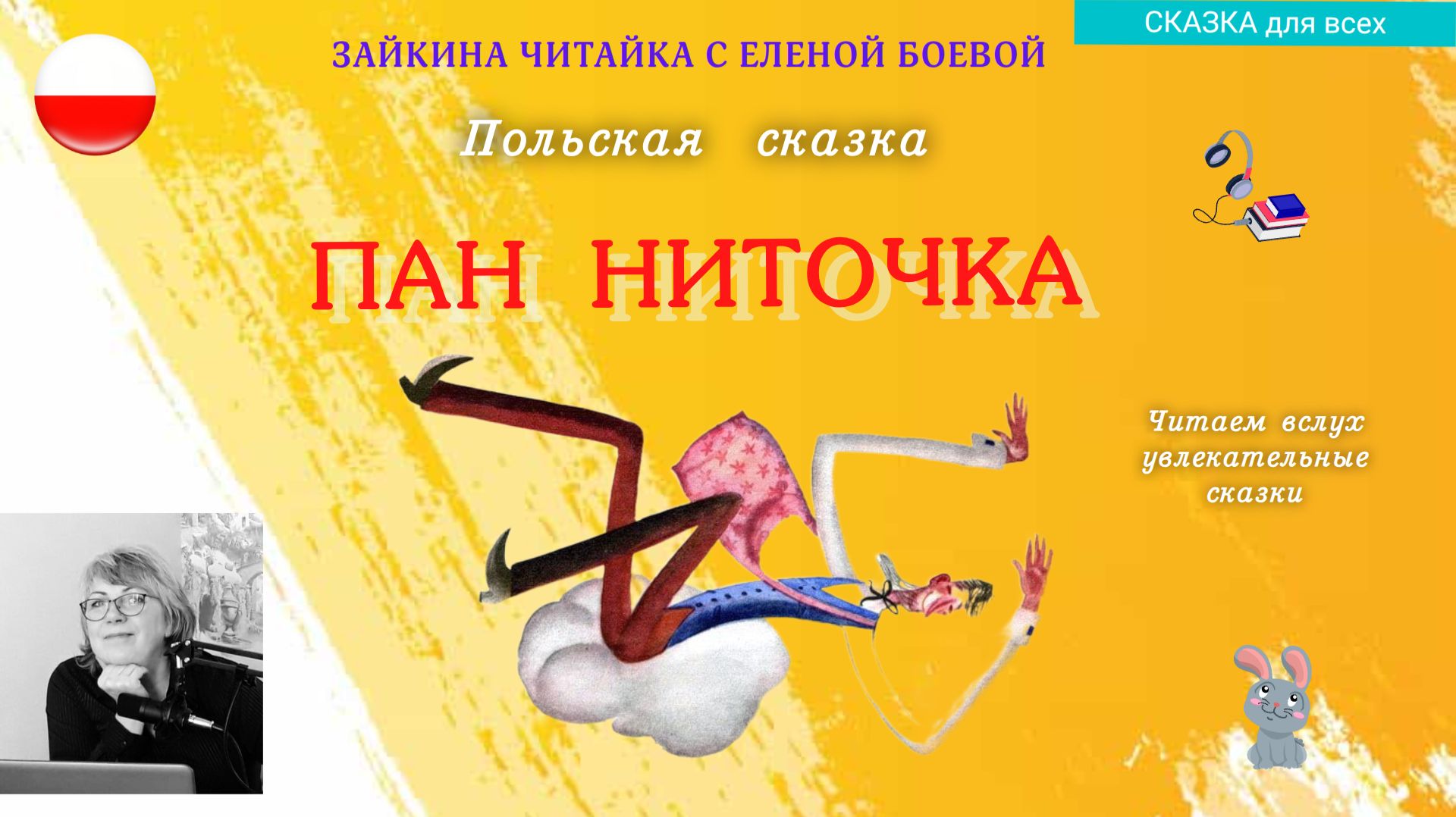 Пан Ниточка. Польская сказка.