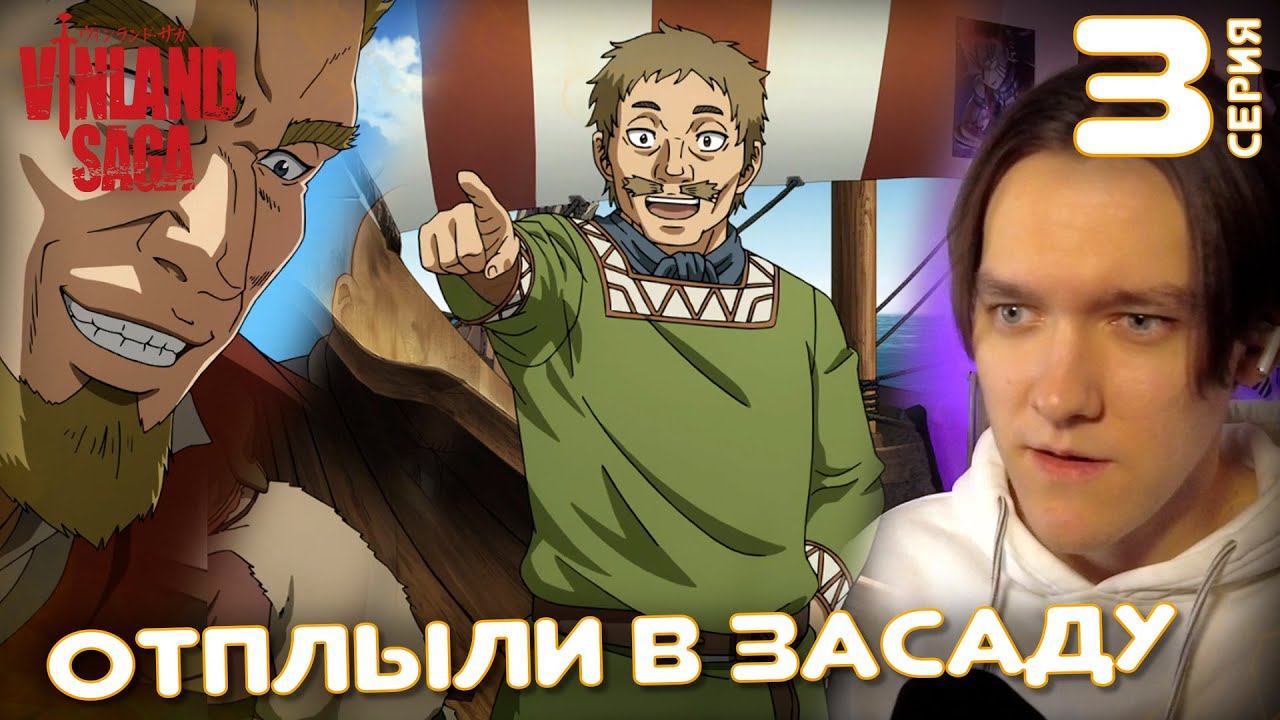 Сага о Винланде 3 серия | Реакция на аниме