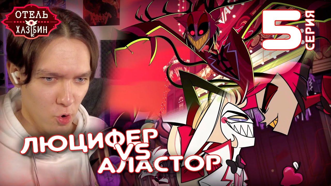 Это Реально Он | Отель Хазбин 5 серия | Реакция