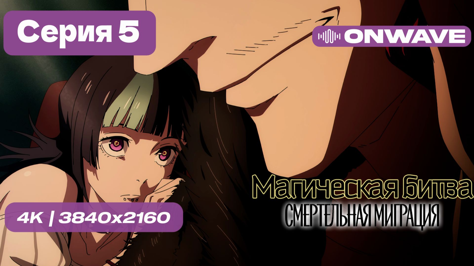 [4K] Магическая битва 3 СЕЗОН (Смертельная миграция) - 5 серия [OnWave]