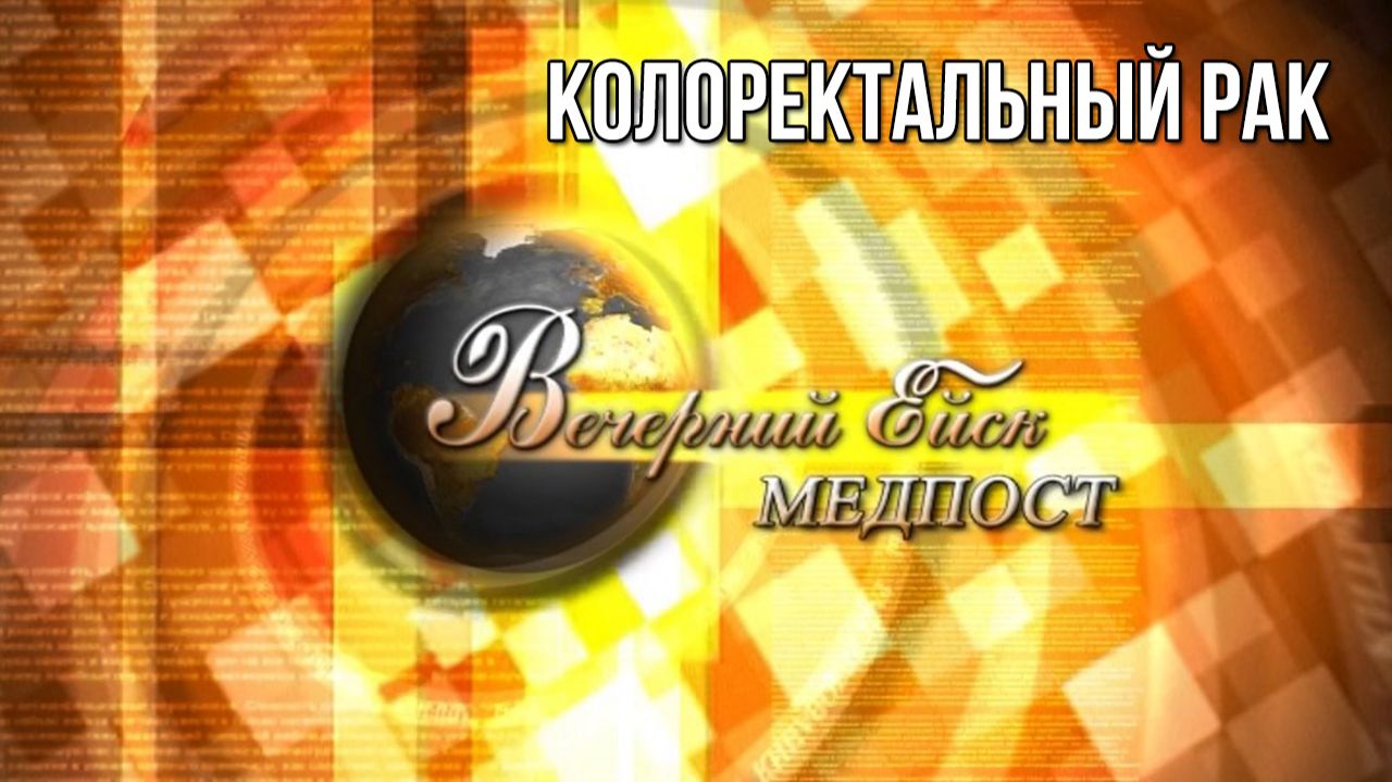 Медпост: Колоректальный рак.