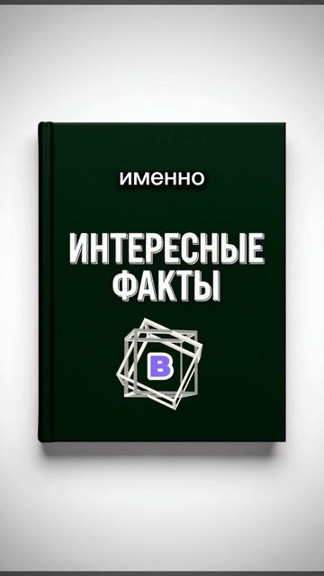 Интересный факт.