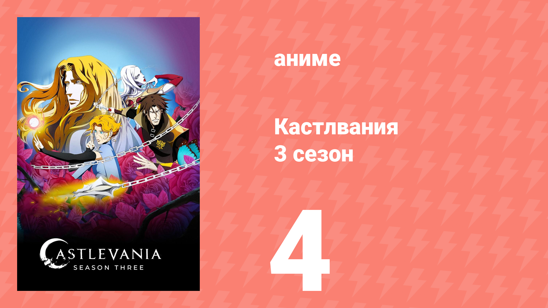Кастлвания 3 сезон 4 серия «У меня есть план» (аниме-сериал, 2020)