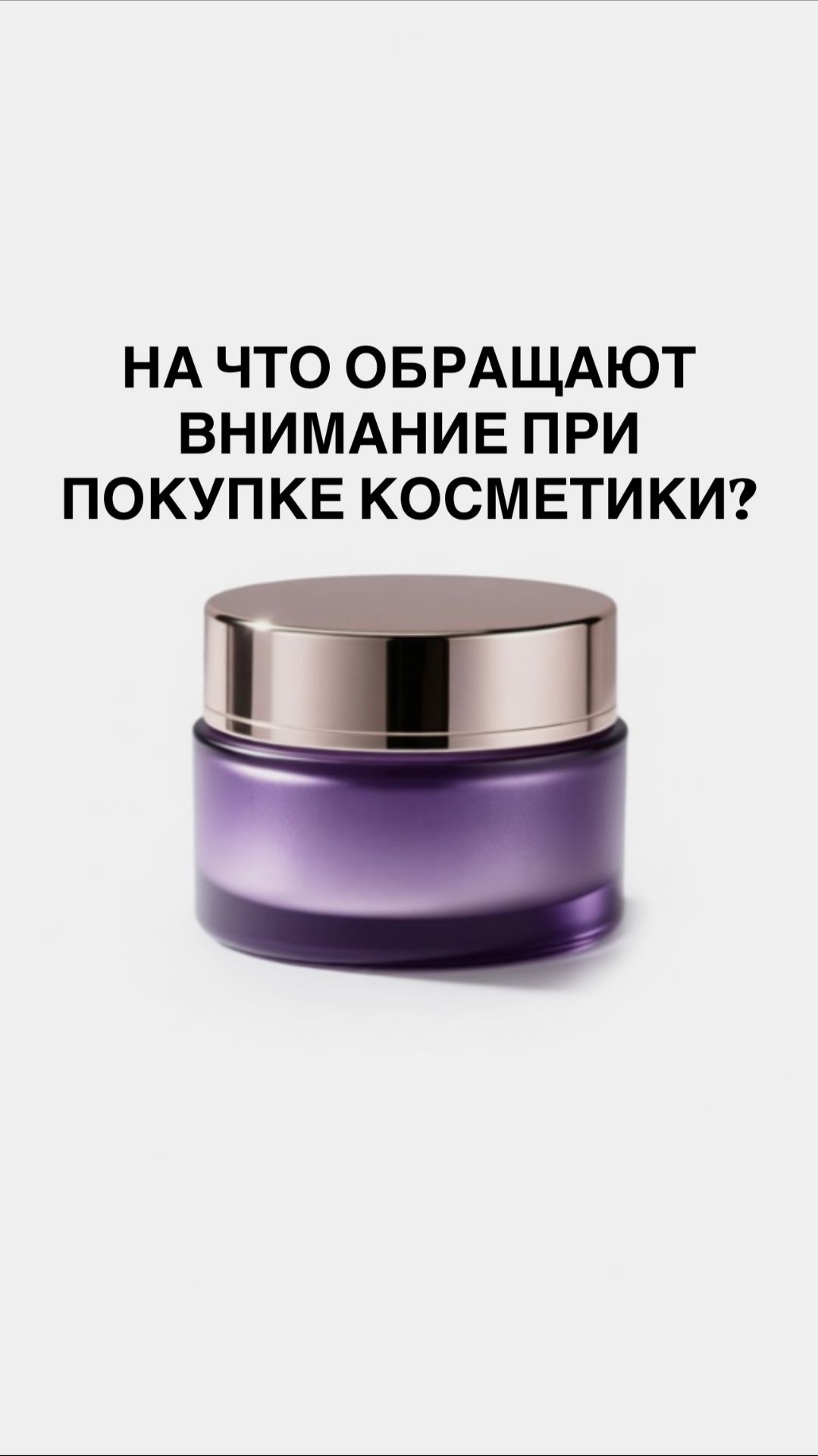 На что обращают внимание люди при покупке косметики? Обсудили с Асей Зубковой, химиком-блогером