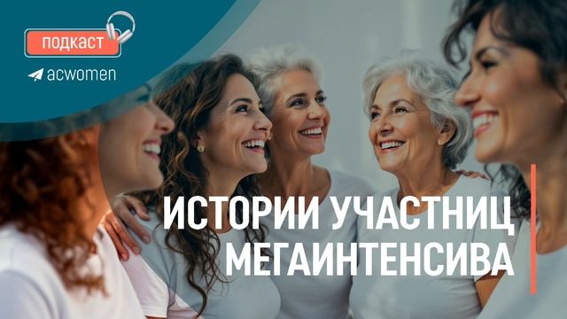 🎧Подкаст «Истории участниц Мегаинтенсива»