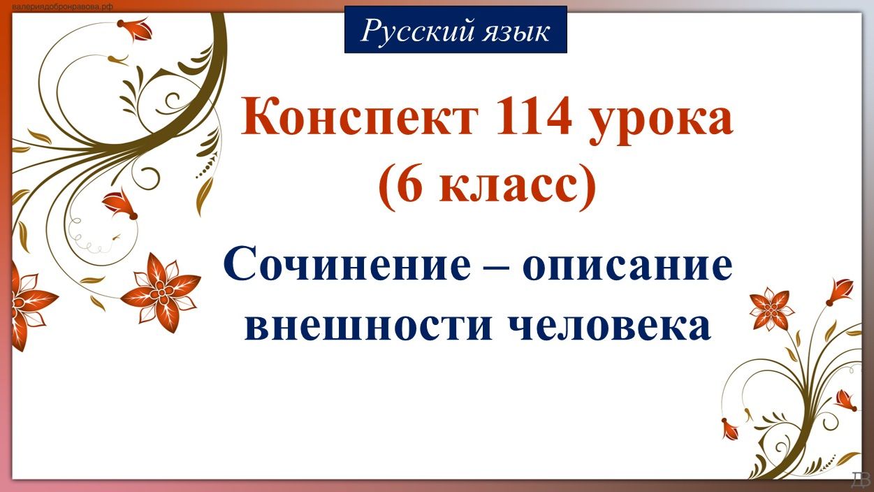 114 урок русского языка 6 класс. Сочинение – описание внешности человека