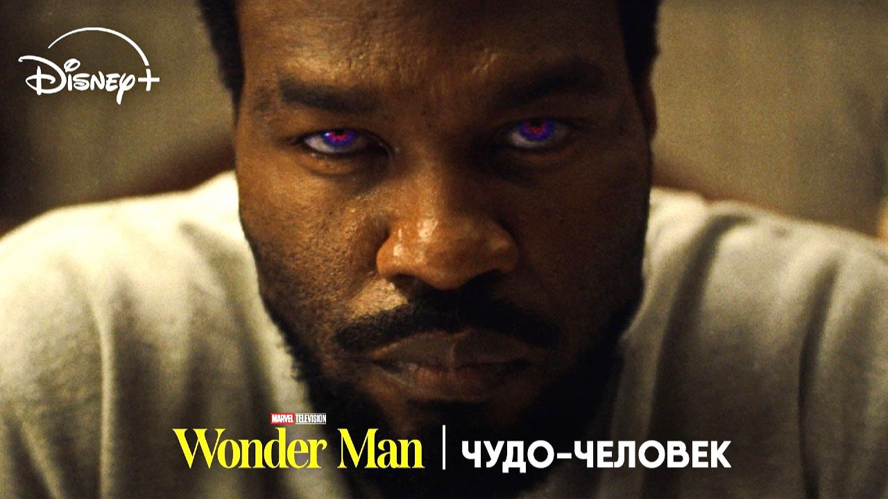 Чудо-человек - сезон 1 серия 6 (сериал, 2026) Wonder Man