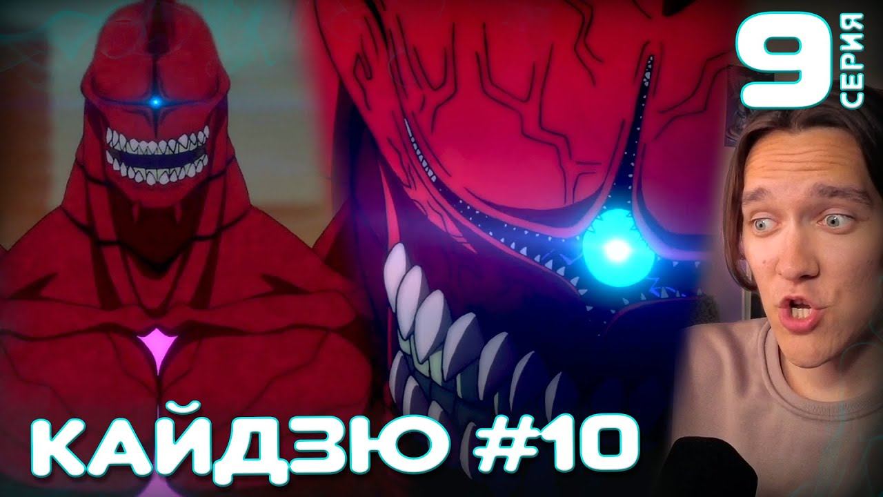 Кайдзю №8 | 9 серия | Реакция на аниме