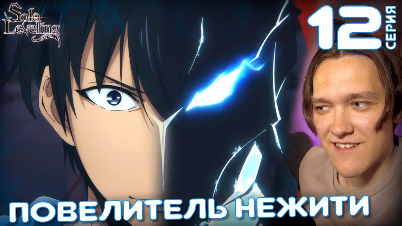 Поднятие уровня в одиночку 12 серия | Стал Некромантом | Реакция на аниме