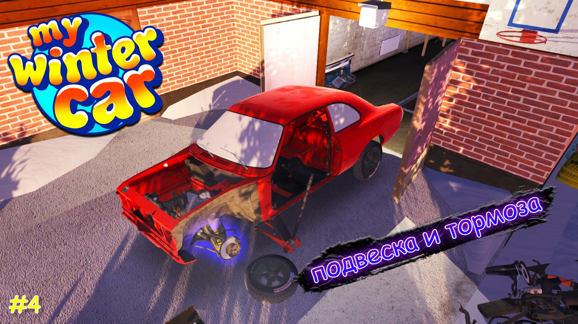 My Winter Car |#4| подвеска и тормоза