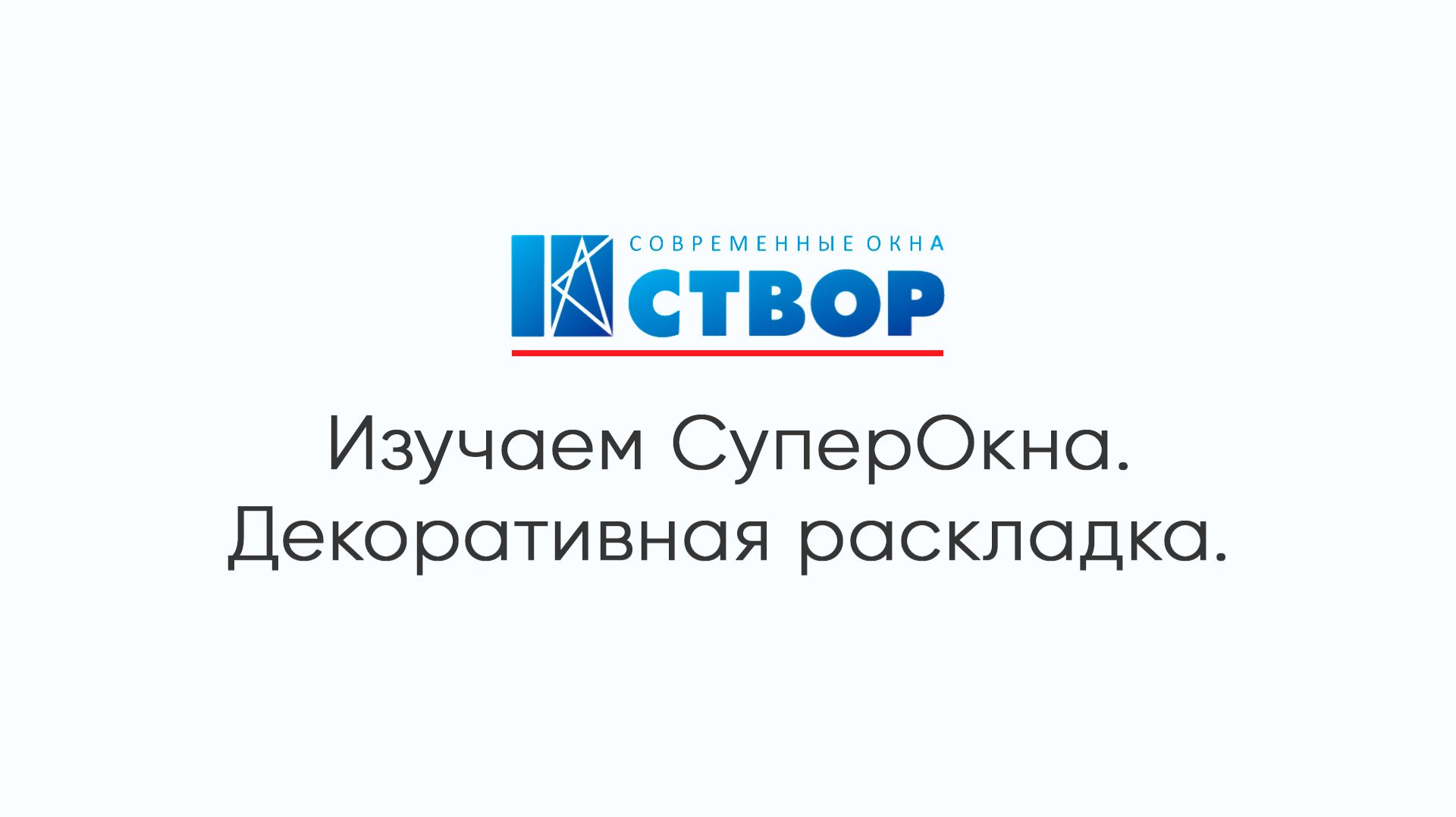 Изучаем СуперОкна. Декоративная раскладка