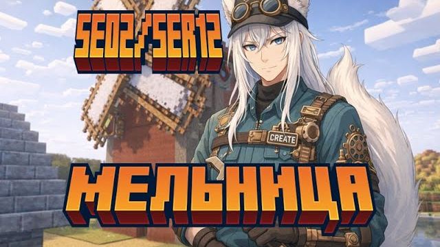 Б.М. Механизмы: Мельница SE02/SER12