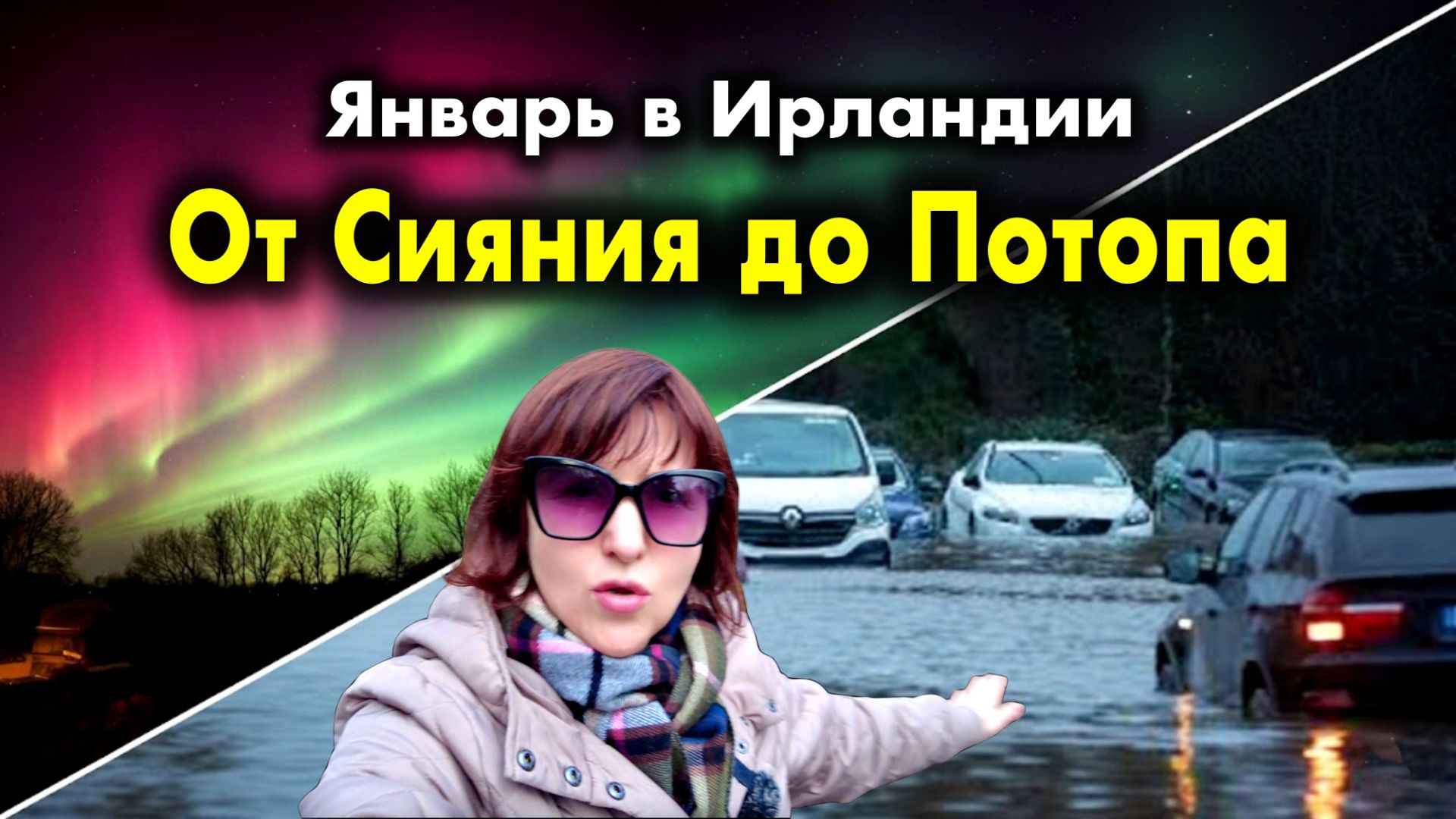 ИРЛАНДИЯ УХОДИТ ПОД ВОДУ! 🌊Северное Сияние и Шторм Чандра🌪ДУБЛИН ЗАТОПИЛО/ Катастрофа в Bushy Park