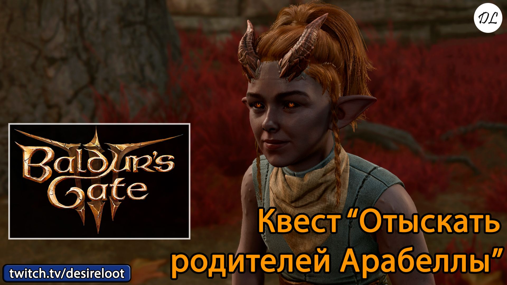 #BaldursGate3 | Нарезки | Квест "Отыскать родителей Арабеллы" #games #bg3 #rpg