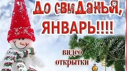 Снежинки кружатся в прощальном вальсе уходящего января. Красивая музыкальная открытка.