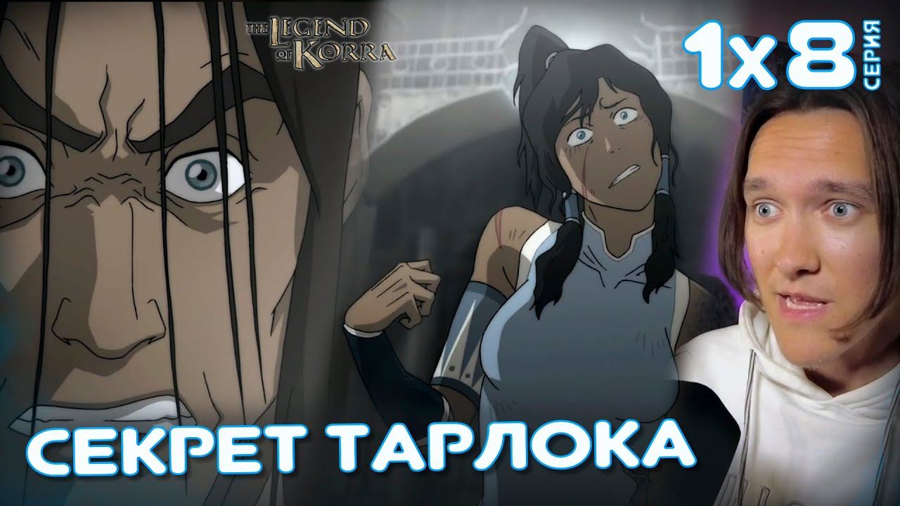Аватар: Легенда о Корре 8 серия 1 сезон | Реакция