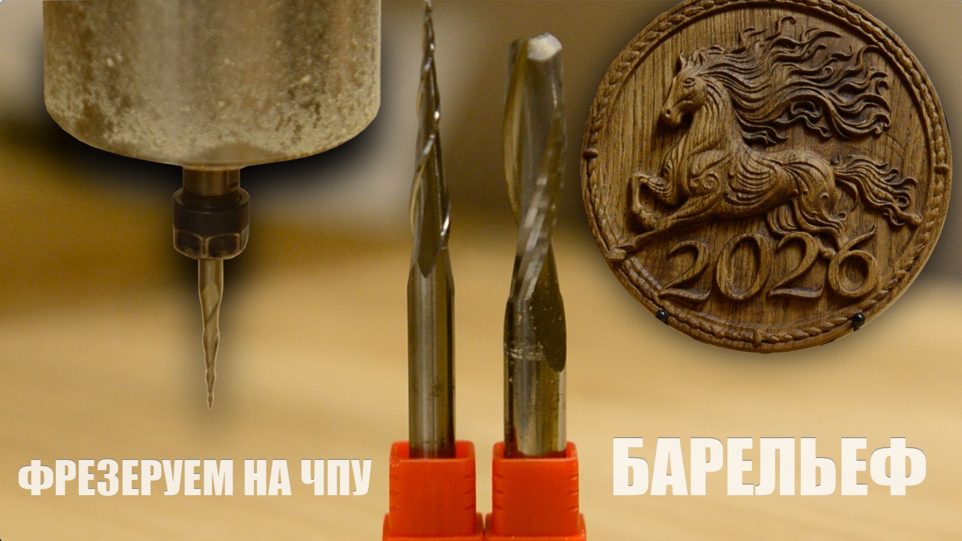 Гравировка барельефа V-образной фрезой морковка на ЧПУ | Спиральная коническая фреза для 3D Woodwork