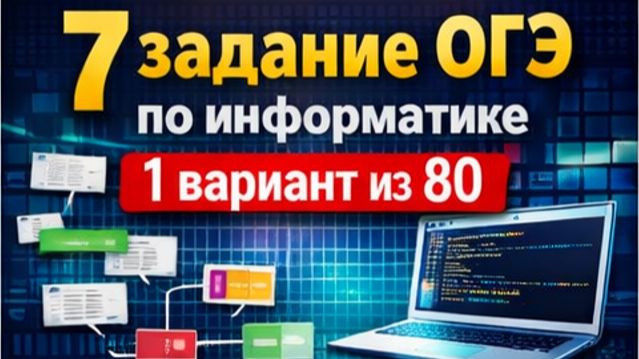 Разбор 7 задания ОГЭ по информатике. 1 вариант из 80