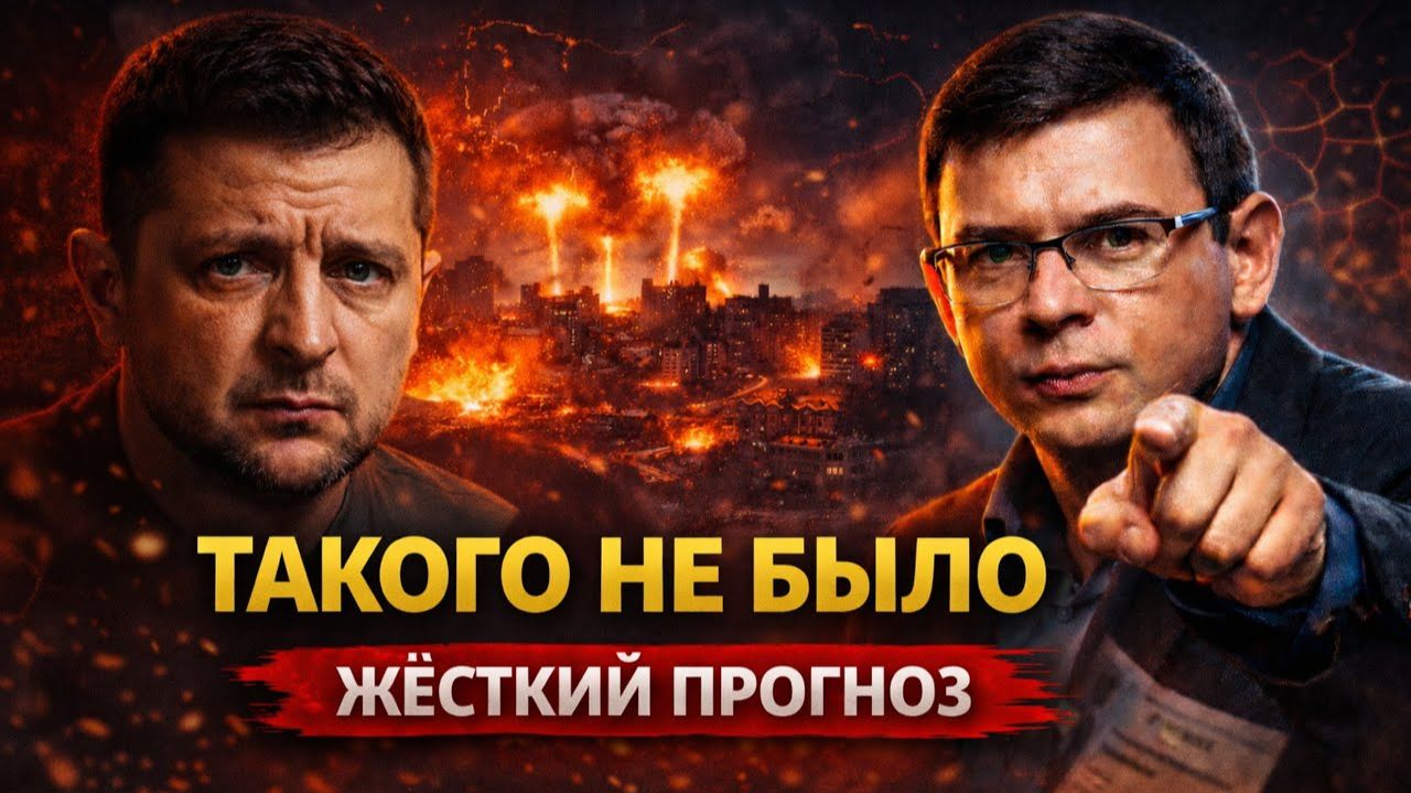 Такого удара по Киеву ещё не было! Жёсткий прогноз Мураева