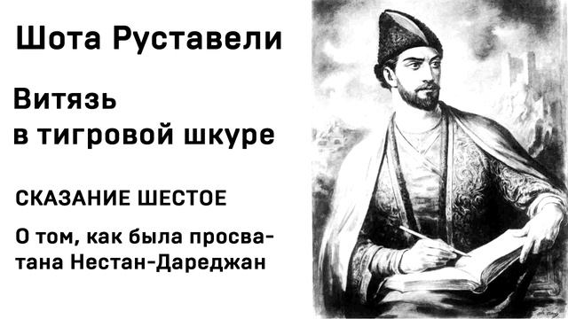 Шота Руставели Витязь в тигровой шкуре СКАЗАНИЕ ШЕСТОЕ аудиокнига слушать