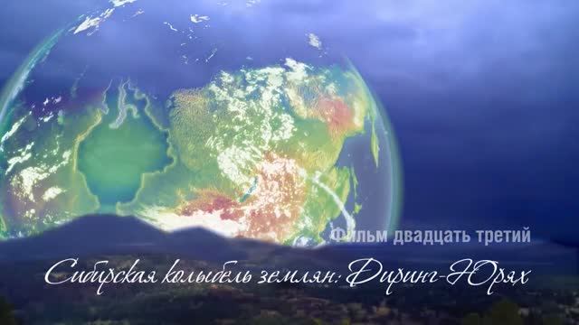 22. СИБИРСКАЯ КОЛЫБЕЛЬ ЗЕМЛЯН ДИРИНГ-ЮРЯХ