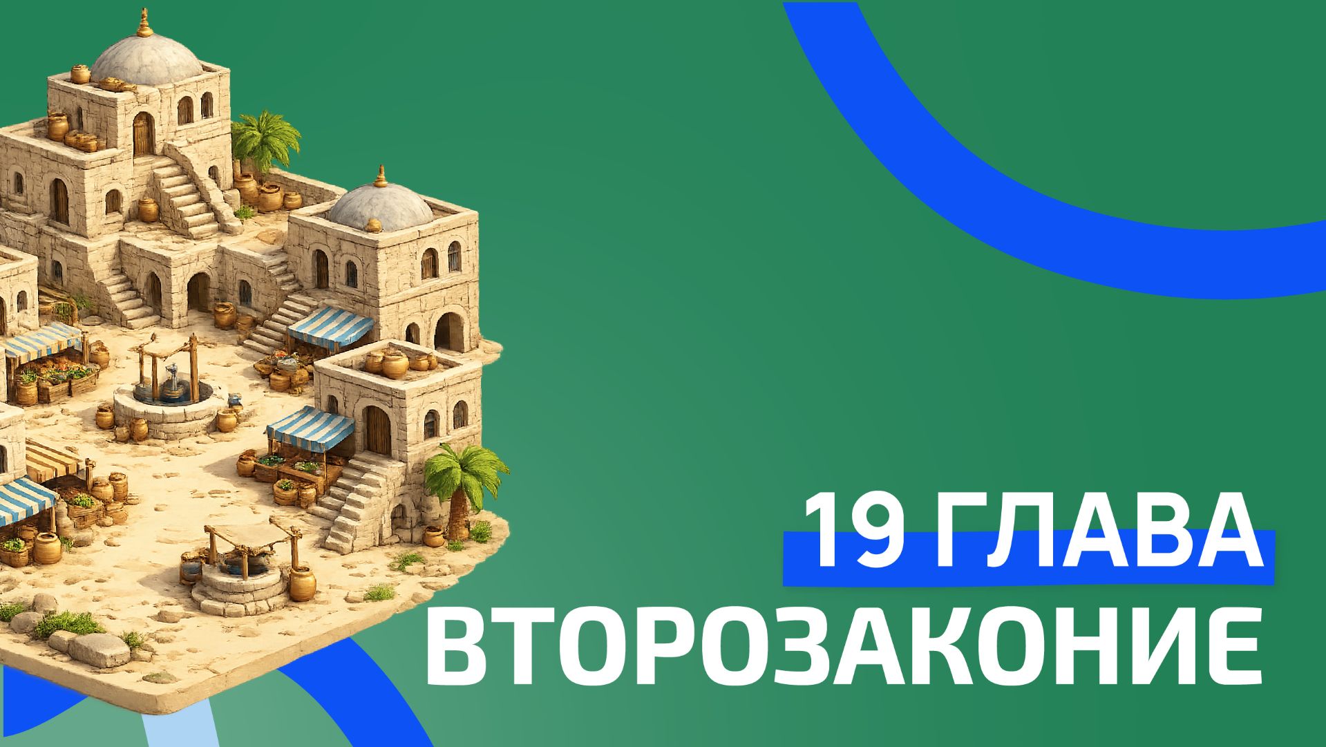 Второзаконие 19 глава. РЖЯ