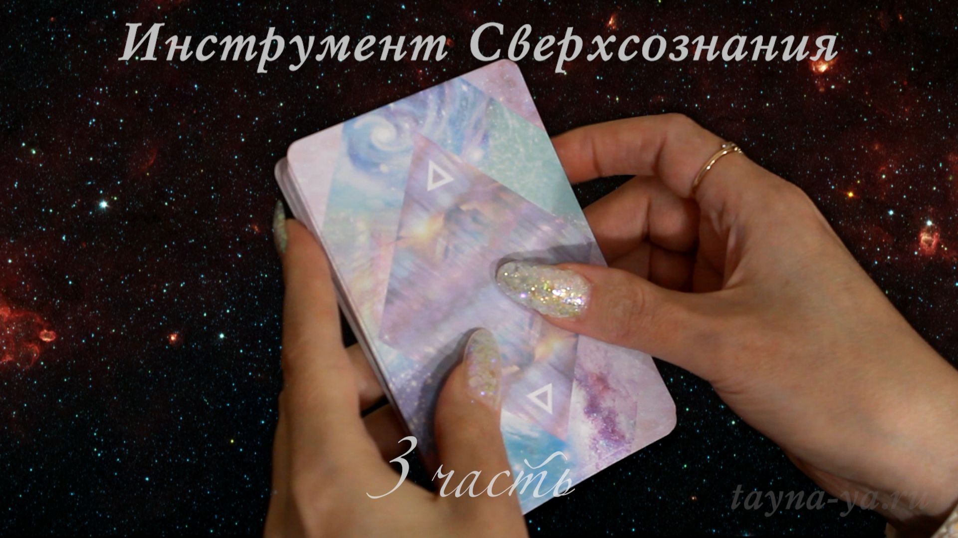 Инструмент Сверхсознания № 61