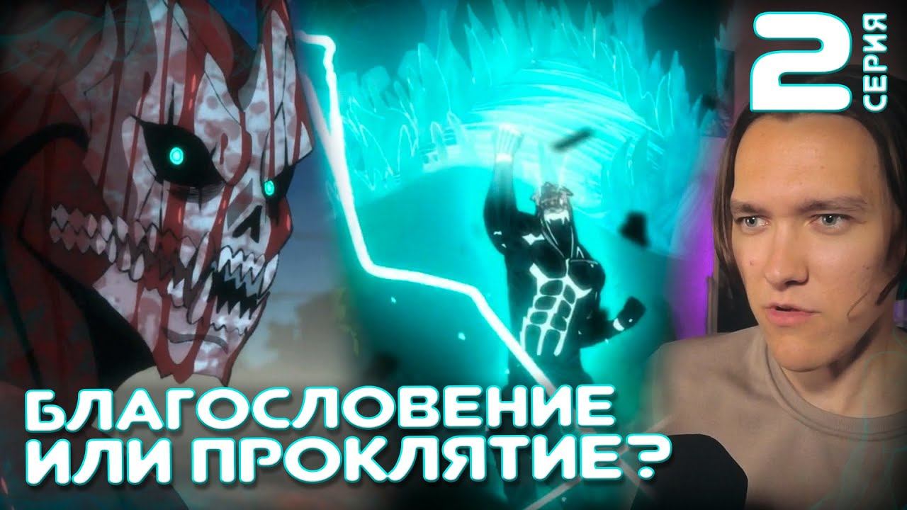 Кайдзю №8 | 2 серия | Реакция на аниме