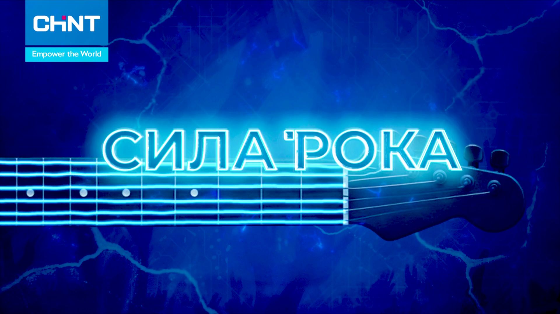 CHINT: Сила рока