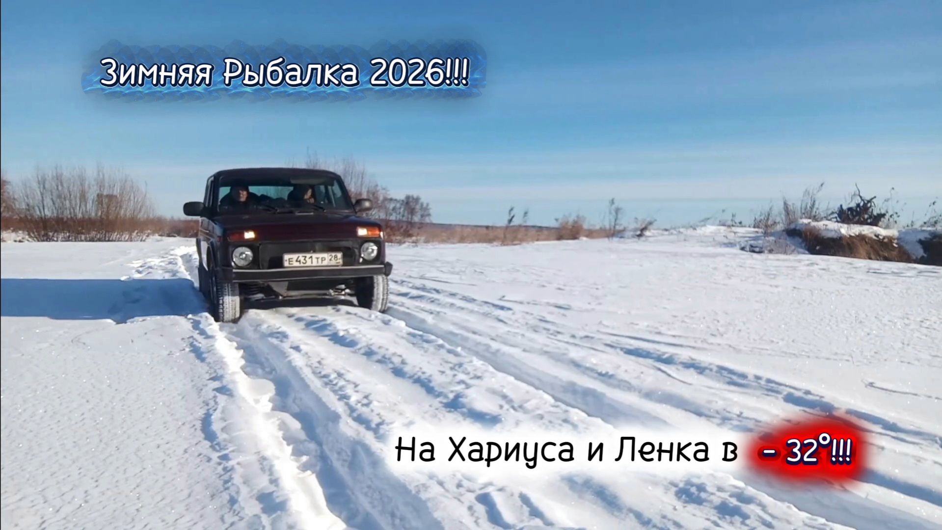 Зимняя Рыбалка 2026!!! На Хариуса и Ленка в - 32°!!! В Поисках Утерянного Сокровища!!!