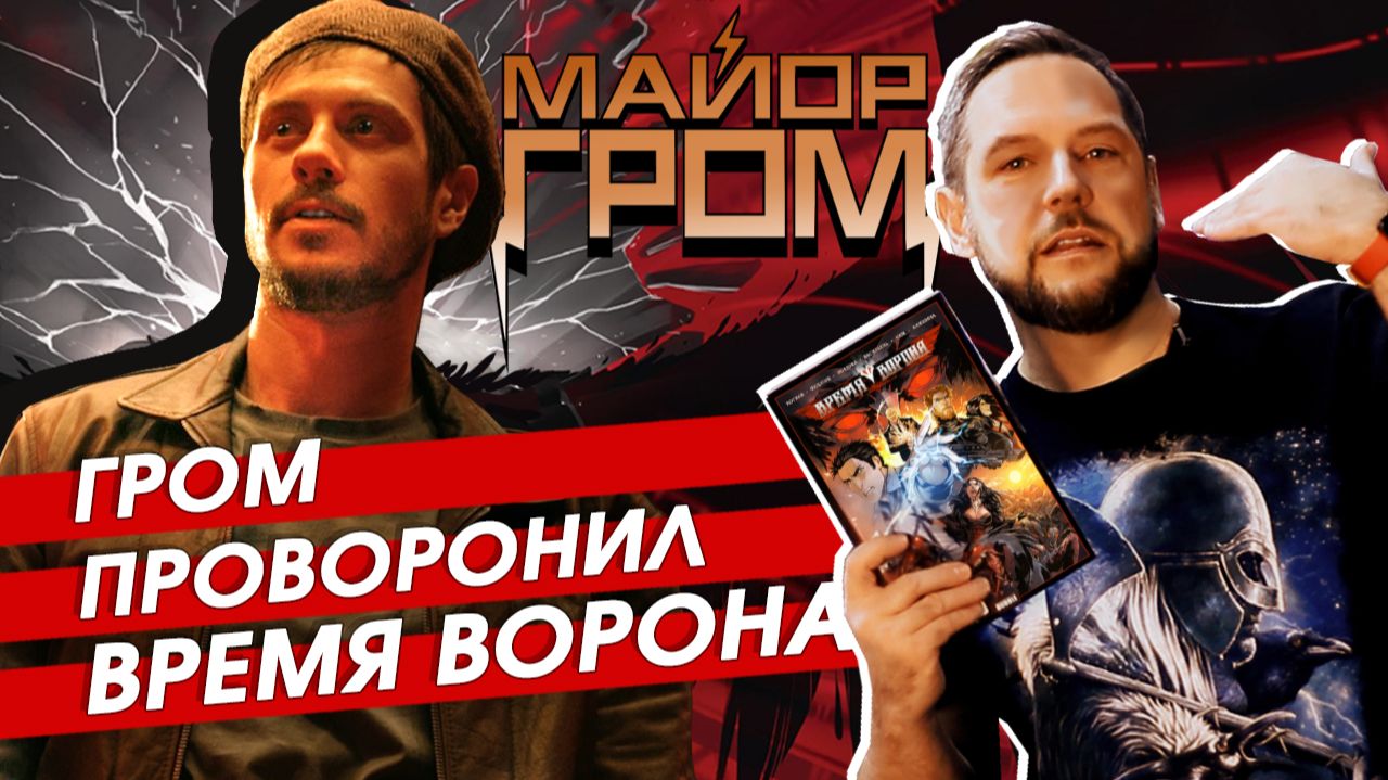 Время Ворона для майора Грома. Главный кроссовер в комиксах Bubble