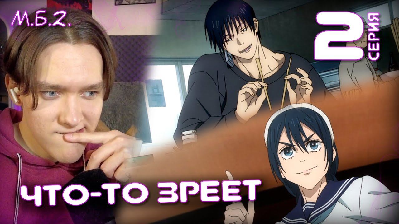 Магическая Битва 2 серия 2 сезон | Реакция на аниме